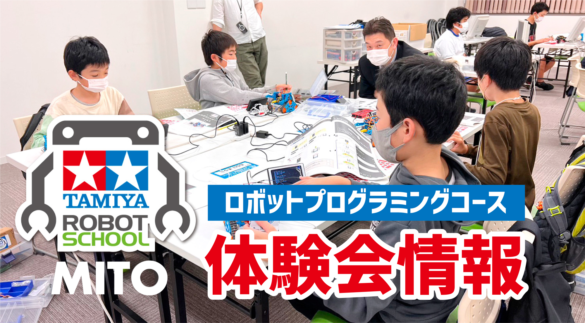 体験会まだまだ参加できます！プログラミングコース｜水戸笠原教室｜茨城県｜水戸市｜タミヤロボットスクール｜小学生向けプログラミング教室・ロボット教室